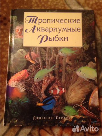 Тропические аквариумные рыбки Джонатан Стюарт